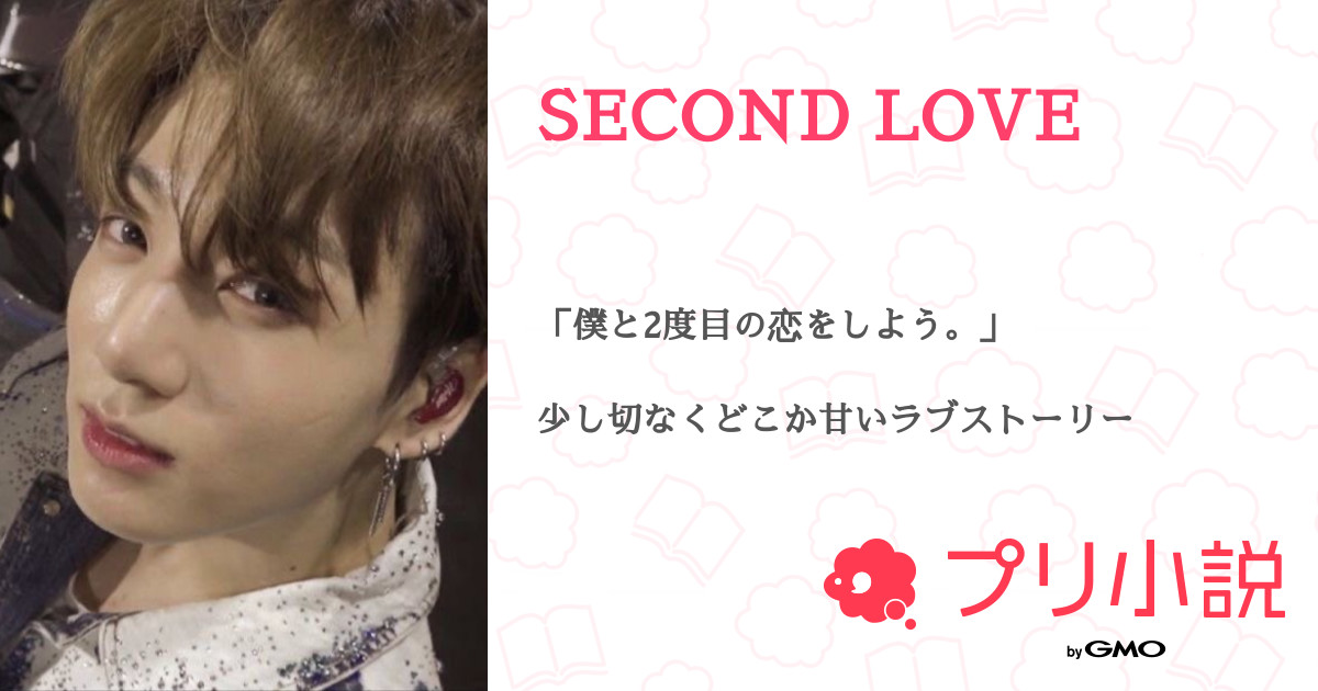 第1話：Prolog（SECOND LOVE）｜無料スマホ夢小説ならプリ小説 byGMO